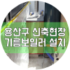 귀뚜라미기름보일러 용산구 신축현장 기름보일러설치 터보하이핀 17d우♡ 네이버 블로그